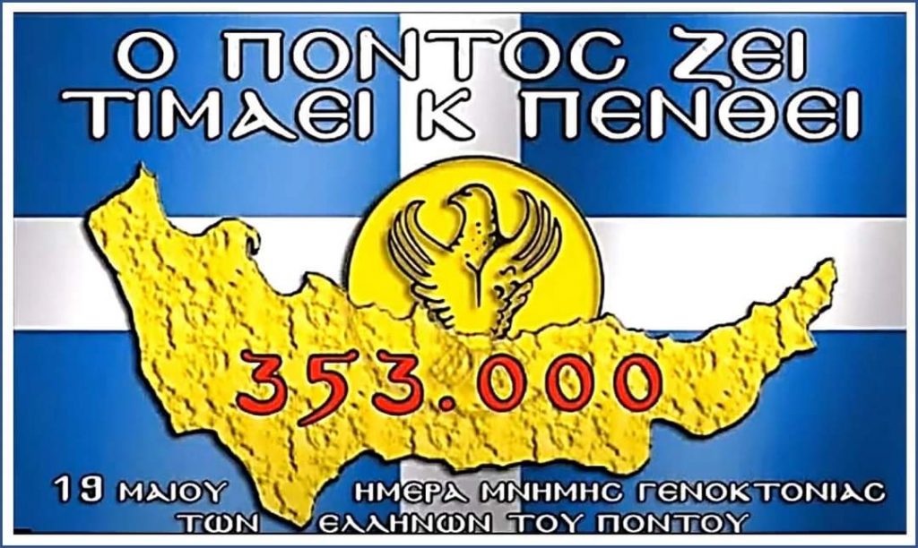 19 ΜΑΪΟΥ. Η ΗΜΕΡΑ….. | Αντίσταση Τώρα